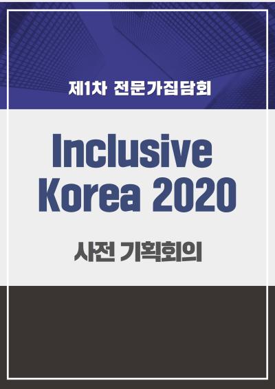 Inclusive Korea 2020 사전 기획회의제1차 전문가집담회 연구성과 연구성과 Nrc 경제인문사회연구회 Nrc 공식 홈페이지 Nrc