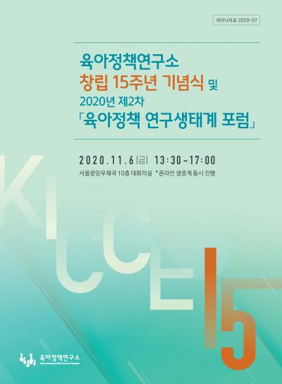 육아정책연구소 창립 15주년 기념식 및 제2차 Kicce 육아정책 연구생태계 포럼 연구성과 연구성과 Nrc 경제인문사회연구회 Nrc 공식 홈페이지 Nrc