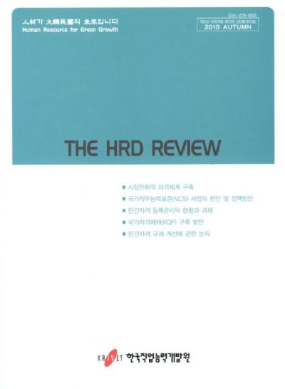 THE HRD REVIEW Vol.13 No.3 | 연구성과 | 연구성과 : NRC 경제인문사회연구회 - NRC 공식 홈페이지, NRC