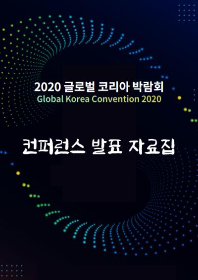 「2020 글로벌 코리아 박람회」컨퍼런스 발표 자료집 연구성과 연구성과 Nrc 경제인문사회연구회 Nrc 공식 홈페이지 Nrc