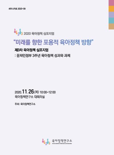 2020년 제3차 육아정책 심포지엄 문재인정부 3주년 육아정책 성과와 과제 연구성과 연구성과 Nrc 경제인문사회