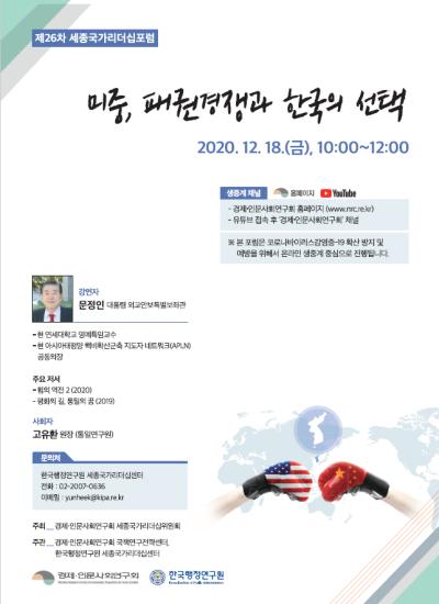 제26차 세종국가리더십포럼 미중 패권경쟁과 한국의 선택 연구성과 연구성과 Nrc 경제인문사회연구회 Nrc 공식 홈페이지 Nrc