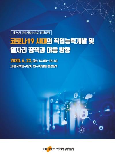 제74차 인재개발hrd 정책포럼 「코로나19 시대의 직업능력개발 및 일자리 정책과 대응 방향」 연구성과 연구성과 Nrc 경제인문사회연구회 Nrc 공식