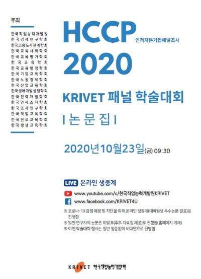 2020 Krivet 패널 학술대회 인적자본기업패널조사 연구성과 연구성과 Nrc 경제인문사회연구회 Nrc 공식 홈페이지 Nrc