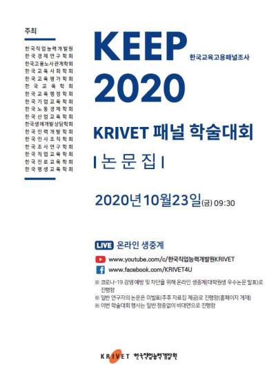 2020 Krvet 패널 학술대회 한국교육고용패널조사 게시물 게시물 분류 경제ㆍ인문사회연구회