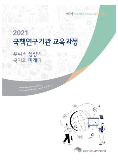 2021년 국책연구기관 교육과정 안내책자 연구성과 연구성과 Nrc 경제인문사회연구회 Nrc 공식 홈페이지 Nrc