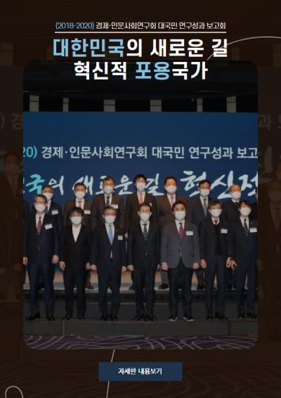 경제·인문사회연구회 대국민 연구성과 보고회 대한민국의 새로운 길 혁신적 포용국가 연구성과 연구성과 Nrc 경제