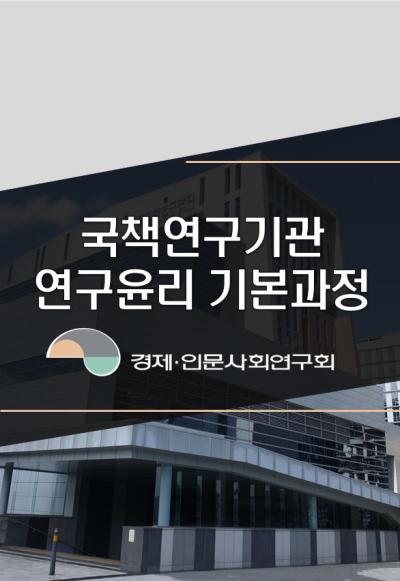 국책연구기관 연구윤리 기본과정 연구성과 연구성과 Nrc 경제인문사회연구회 Nrc 공식 홈페이지 Nrc