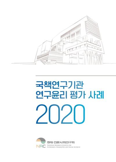 국책연구기관 연구윤리 평가 사례 2020 연구성과 연구성과 Nrc 경제인문사회연구회 Nrc 공식 홈페이지 Nrc
