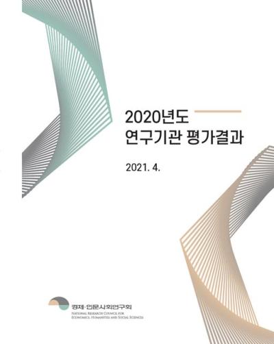 2020년도 연구기관 평가결과 연구성과 연구성과 경제ㆍ인문사회연구회