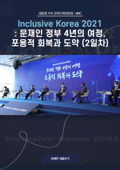 Inclusive Korea 2021 문재인 정부 4년의 여정 포용적 회복과 도약 2일차 연구성과 연구성과 Nrc 경제인문사회연구회 Nrc 공식