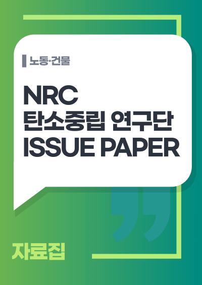 NRC 탄소중립 연구단 ISSUE PAPER (노동·건축) | 연구성과 | 연구성과 : NRC 경제인문사회연구회 - NRC 공식 ...