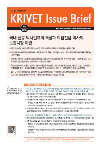 Krivet Issue Brief 223호 국내 신규 박사인력의 특성과 학업전념 박사의 노동시장 이행 연구성과 연구성과 Nrc 경제인문사회연구회 Nrc 공식