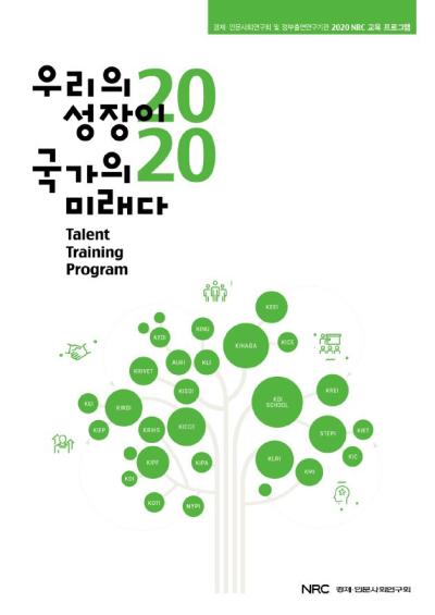 2020년도 국책연구기관 교육과정 안내책자 연구성과 연구성과 Nrc 경제인문사회연구회 Nrc 공식 홈페이지 Nrc