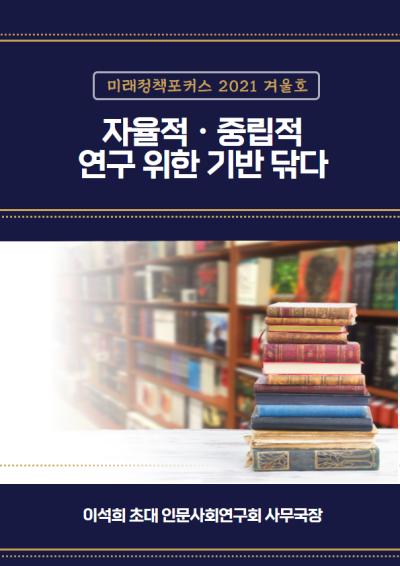 미래정책 포커스 자율적·중립적 연구 위한 기반 닦다 연구성과 연구성과 Nrc 경제인문사회연구회 Nrc 공식 홈페이지 Nrc