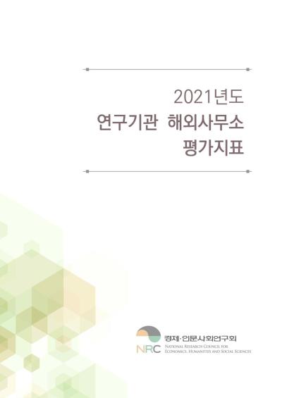 2021년도 연구기관 해외사무소 평가지표 연구성과 연구성과 Nrc 경제인문사회연구회 Nrc 공식 홈페이지 Nrc