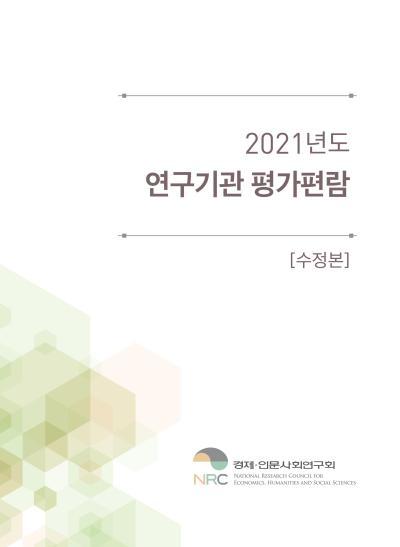 2021년도 연구기관 평가편람 연구성과 연구성과 경제ㆍ인문사회연구회