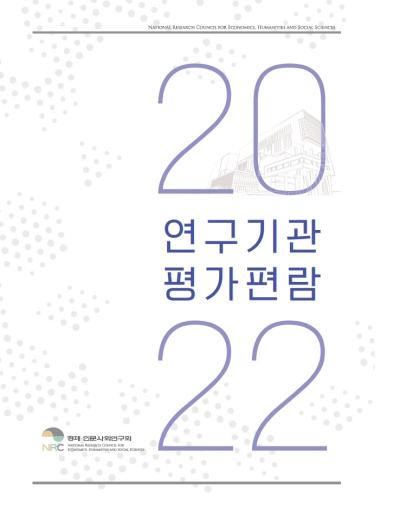 2022년도 연구기관 평가편람 연구성과 연구성과 경제ㆍ인문사회연구회