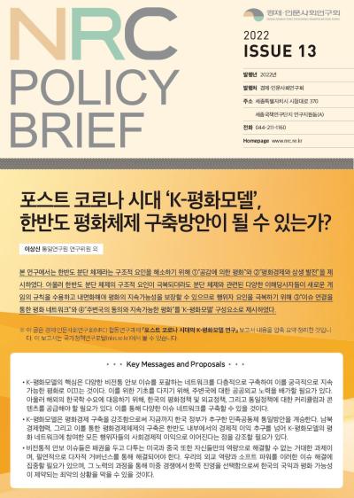 Nrc Policy Brief Issue 13 포스트 코로나 시대 ‘k 평화모델 한반도 평화체제 구축방안이 될 수 있는가 연구성과 연구성과 Nrc 경제