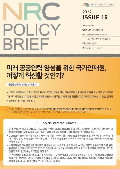 Nrc Policy Brief Issue 15 미래 공공인력 양성을 위한 국가인재원 어떻게 혁신할 것인가 연구성과 연구성과 Nrc 경제인문사회연구회