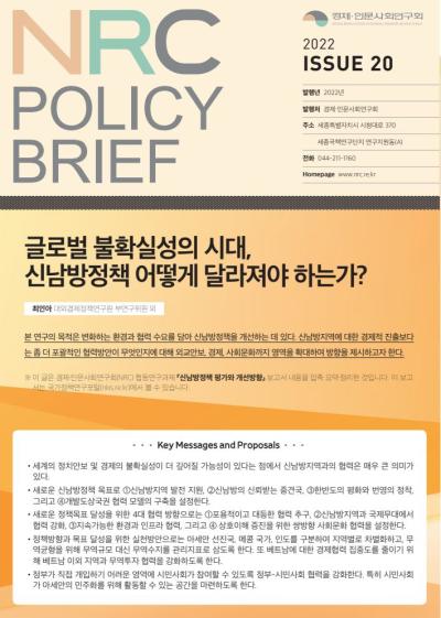 Nrc Policy Brief Issue 20 글로벌 불확실성의 시대 신남방정책 어떻게 달라져야 하는가 연구성과