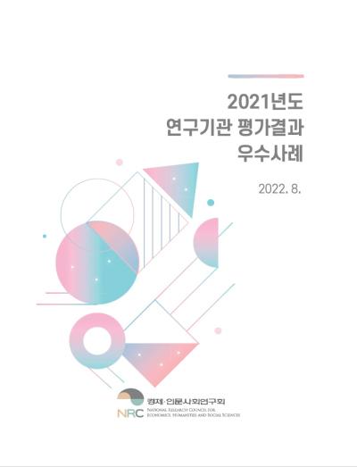 2021년도 연구기관 평가결과 우수사례집 연구성과 연구성과 Nrc 경제인문사회연구회 Nrc 공식 홈페이지 Nrc