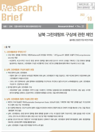한반도평화번영연구단 05 남북 그린데탕트 구상에 관한 제언 연구성과 연구성과 Nrc 경제인문사회연구회 Nrc