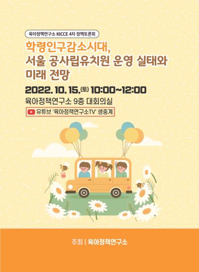 2022년 제4차 Kicce 정책토론회 학령인구감소시대 서울 공사립유치원 운영 실태와 미래 전망 연구성과 연구성과 Nrc 경제인문사회연구회 Nrc 공식