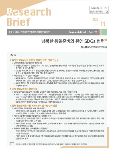 한반도평화번영연구단 06 남북한 통일준비와 유엔 Sdgs 협력 연구성과 연구성과 Nrc 경제인문사회연구회