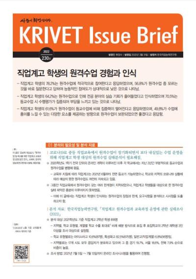 KRIVET Issue Brief 230호 직업계고 학생의 원격수업 경험과 인식 | 연구성과 | 연구성과 : NRC 경제인문사회 ...