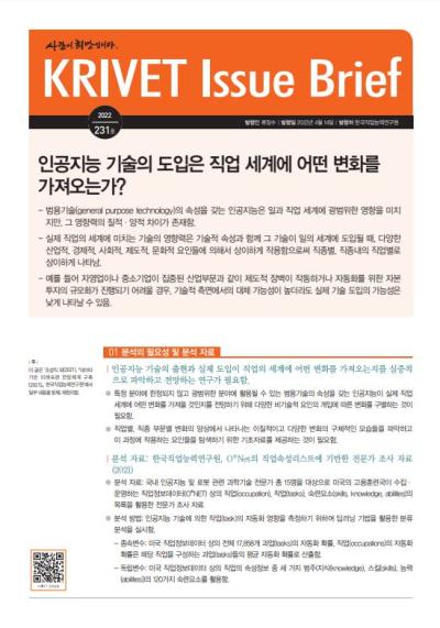 KRIVET Issue Brief 231호 인공지능 기술의 도입은 직업 세계에 어떤 변화를 가져오는가? | 연구성과 | 연구성과 ...