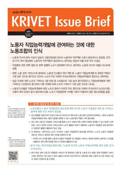 KRIVET Issue Brief 232호 노동자 직업능력개발에 관여하는 것에 대한 노동조합의 인식 | 연구성과 | 연구성과 ...