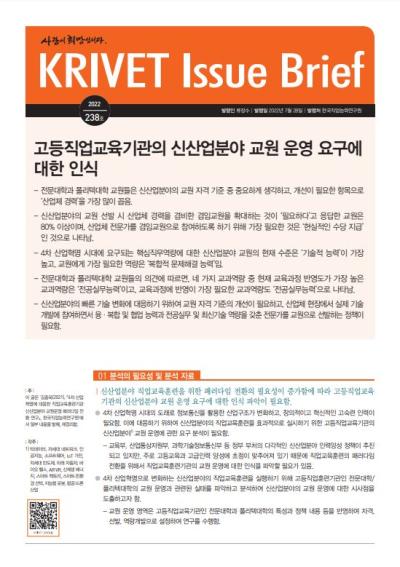 Krivet Issue Brief 238호 고등직업교육기관의 신산업분야 교원 운영 요구에 대한 인식 연구성과 연구성과 Nrc 경제인문사회연구회 Nrc 공식