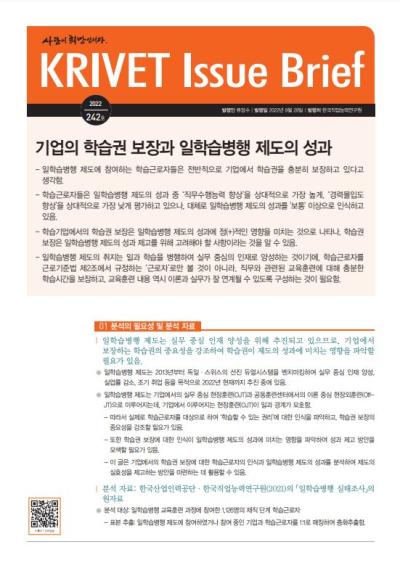 KRIVET Issue Brief 242호 기업의 학습권 보장과 일학습병행 제도의 성과 | 연구성과 | 연구성과 : NRC 경제 ...