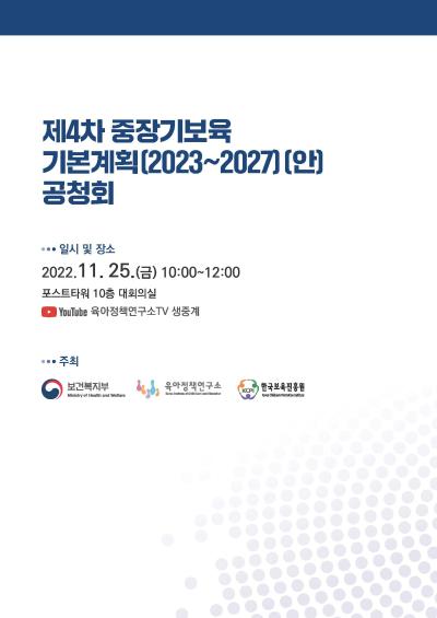 제4차 중장기보육 기본계획2023~2027안 공청회 연구성과 연구성과 Nrc 경제인문사회연구회 Nrc 공식 홈페이지 Nrc