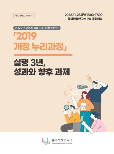 2022년 제6차 Kicce 정책토론회 「2019 개정 누리과정」 실행 3년 성과와 향후 과제 연구성과 연구성과 Nrc 경제인문사회연구회 Nrc 공식