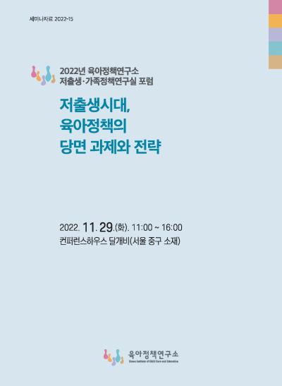 2022 육아정책연구소 저출생·가족정책연구실 포럼 저출생시대 육아정책의 당면 과제와 전략 연구성과 연구성과 Nrc