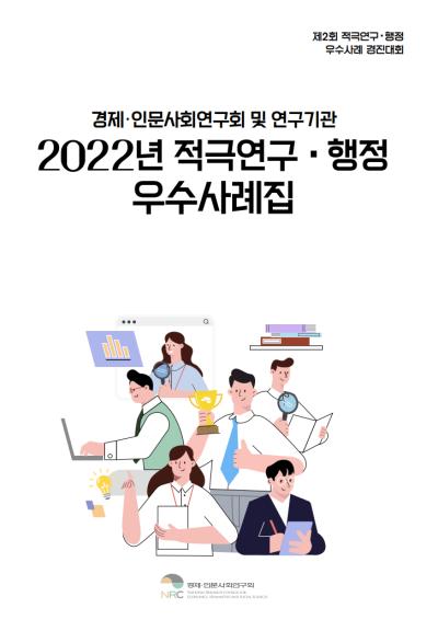 2022년도 적극연구·행정 우수사례집 연구성과 연구성과 Nrc 경제인문사회연구회 Nrc 공식 홈페이지 Nrc
