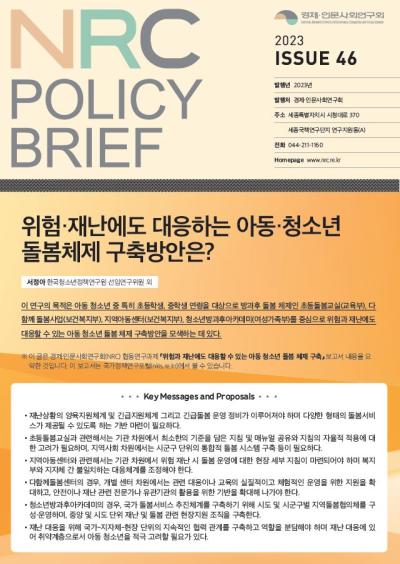 Nrc Policy Brief Issue 46 위험·재난에도 대응하는 아동·청소년 돌봄체제 구축방안은 연구성과 연구성과 Nrc 경제인문사회연구회 Nrc