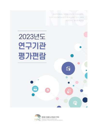 2023년도 연구기관 평가편람 연구성과 연구성과 Nrc 경제인문사회연구회 Nrc 공식 홈페이지 Nrc