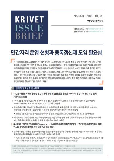 KRIVET Issue Brief 268호 민간자격 운영 현황과 등록갱신제 도입 필요성 | 연구성과 | 연구성과 : NRC 경제 ...