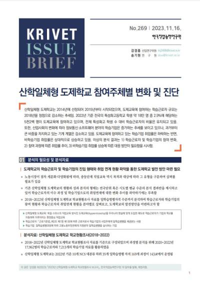 Krivet Issue Brief 269호 산학일체형 도제학교 참여주체별 변화 및 진단 연구성과 연구성과 Nrc 경제인문사회연구회 Nrc 공식 홈페이지 Nrc