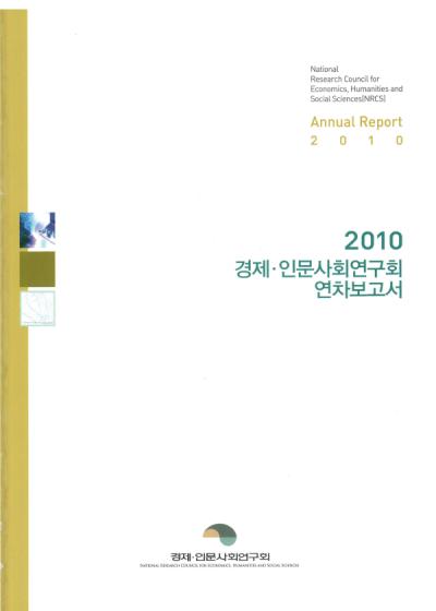 2010 경제·인문사회연구회 연차보고서 연구성과 연구성과 Nrc 경제인문사회연구회 Nrc 공식 홈페이지 Nrc
