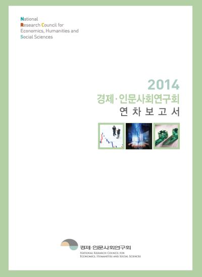 2014 경제·인문사회연구회 연차보고서 연구성과 연구성과 Nrc 경제인문사회연구회 Nrc 공식 홈페이지 Nrc