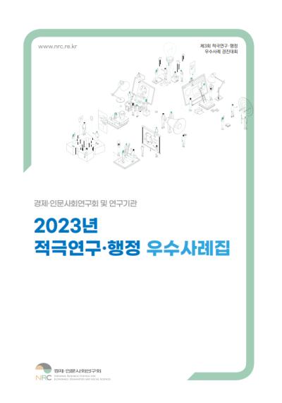 2023년 적극연구·행정 우수사례집 연구성과 연구성과 Nrc 경제인문사회연구회 Nrc 공식 홈페이지 Nrc