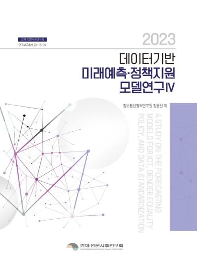 데이터 기반 미래예측·정책지원 모델연구iv 연구성과 연구성과 경제ㆍ인문사회연구회