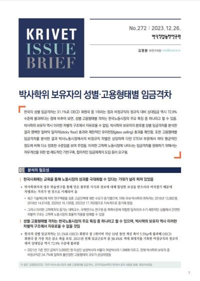 Krivet Issue Brief 272호 박사학위 보유자의 성별·고용형태별 임금격차 연구성과 연구성과 Nrc 경제인문사회연구회 Nrc 공식 홈페이지 Nrc