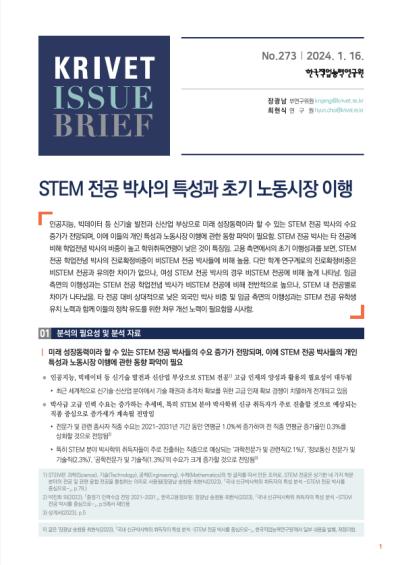 Krivet Issue Brief 273호 Stem 전공 박사의 특성과 초기 노동시장 이행 연구성과 연구성과 Nrc 경제인문사회연구회 Nrc 공식 홈페이지 Nrc