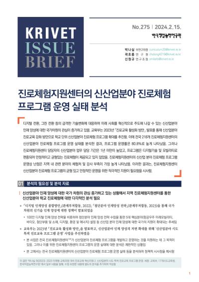 Krivet Issue Brief 275호 진로체험지원센터의 신산업분야 진로체험 프로그램 운영 실태 분석 연구성과 연구성과 Nrc 경제인문사회연구회 Nrc