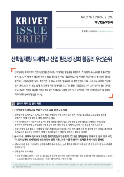Krivet Issue Brief 276호 산학일체형 도제학교 산업 현장성 강화 활동의 우선순위 연구성과 연구성과 Nrc 경제인문사회연구회 Nrc 공식